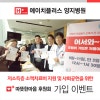 저소득층 의료비 지원을 위한 H양지병원 따뜻한 마음 후원회 가입이벤트 양지병원 에이치플러스양지병원 신림양지병원 관악구